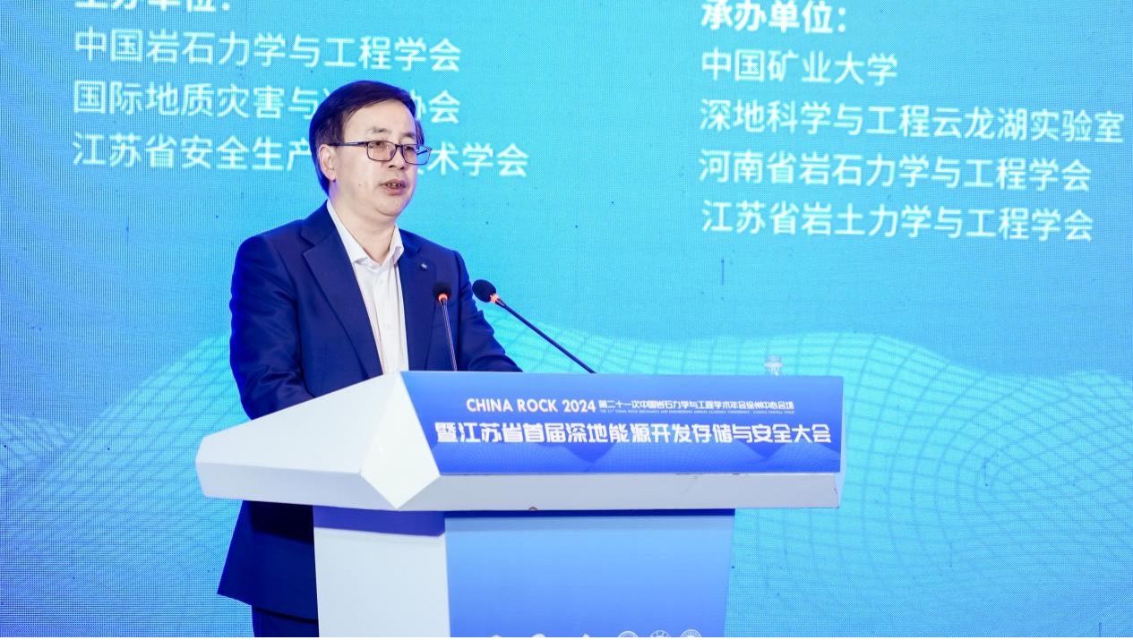 CHINA ROCK 2024徐州中心会场暨江苏省首届深地能源开发存储与安全大会成功举办-中国岩石力学与工程学会