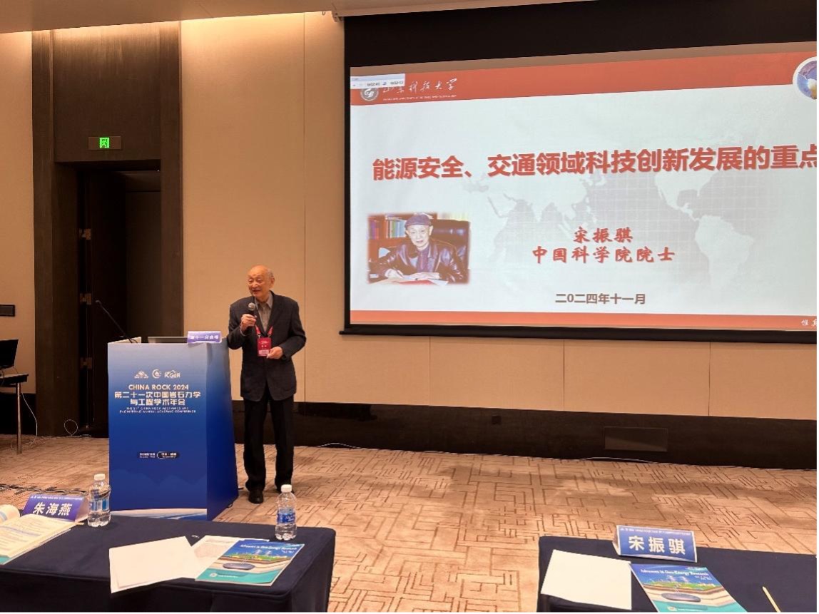 CHINA ROCK 2024第十一分会场成功举办“能源岩石力学与工程研究进展”会议-中国岩石力学与工程学会